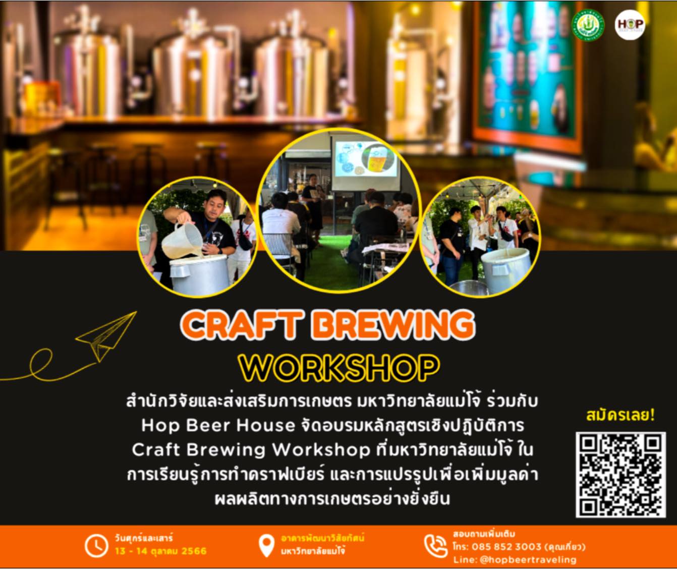 𝑪𝒓𝒂𝒇𝒕 𝑩𝒓𝒆𝒘𝒊𝒏𝒈 𝑾𝒐𝒓𝒌𝒔𝒉𝒐𝒑 กับ HOP สัญจร : Hop Beer House